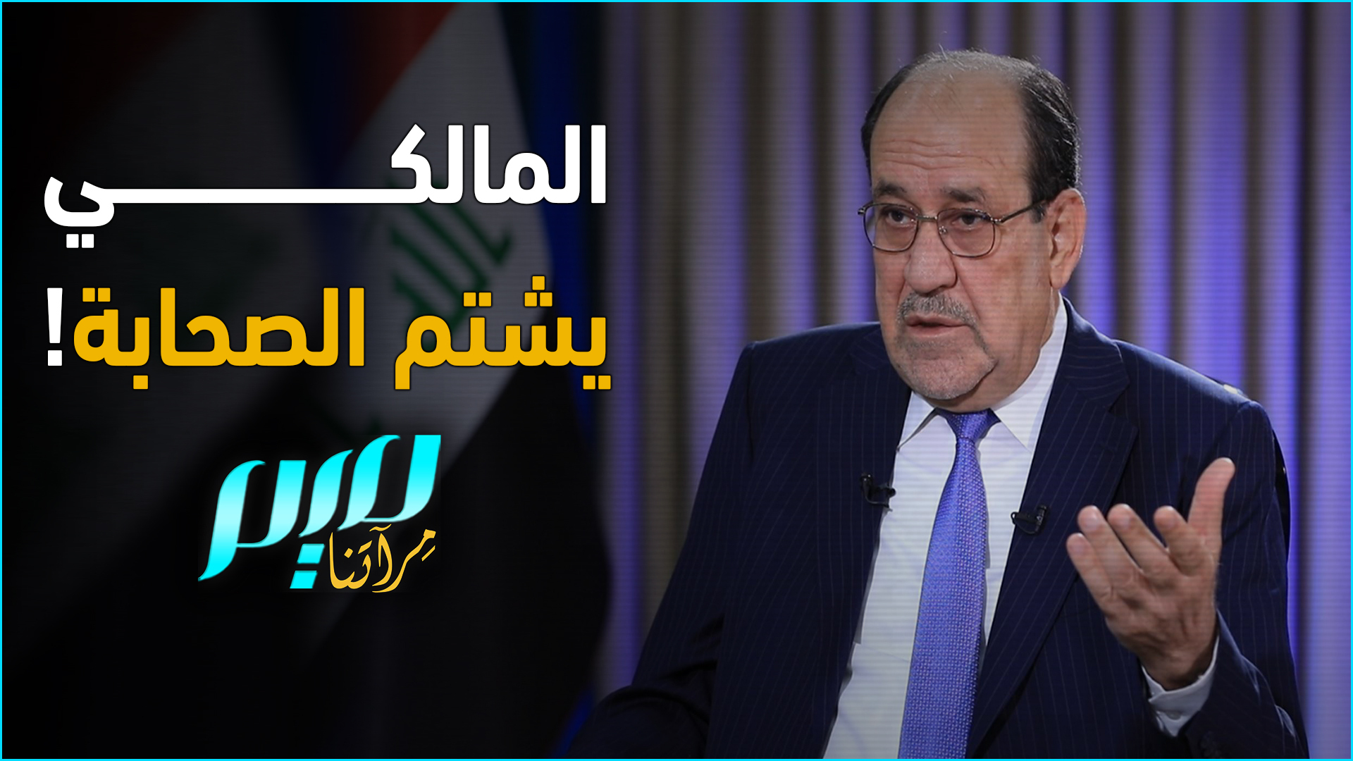 المالكي يشتم الصحابة! | Meem Magazine مجلة ميم