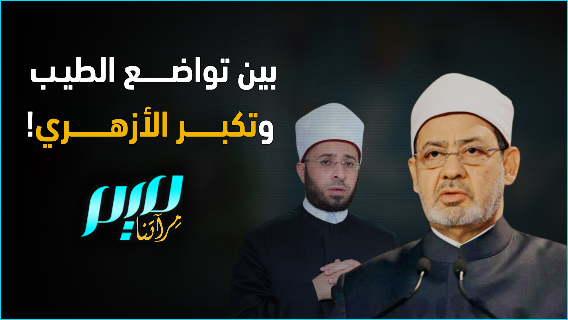 بين تواضع الطيب وتكبر الأزهري! | Meem Magazine مجلة ميم