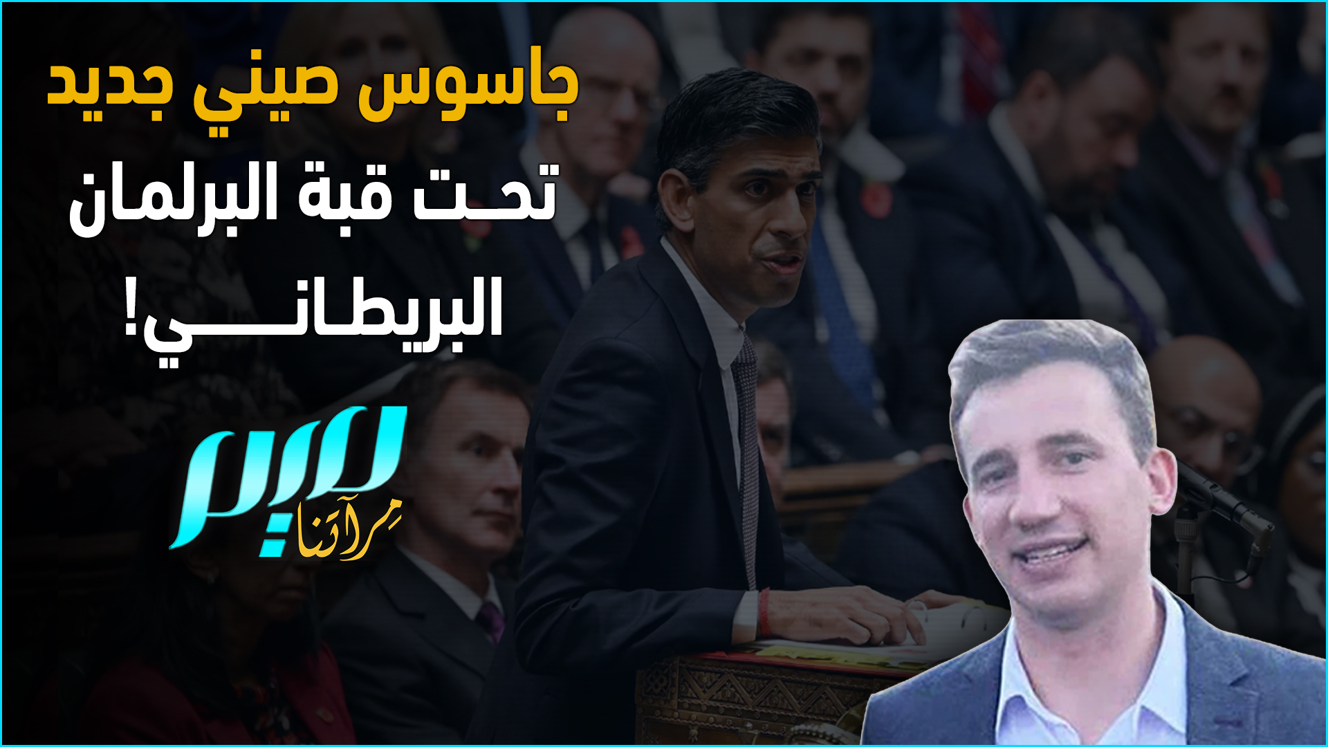 جاسوس صيني جديد تحت قبة البرلمان البريطاني! | Meem Magazine مجلة ميم