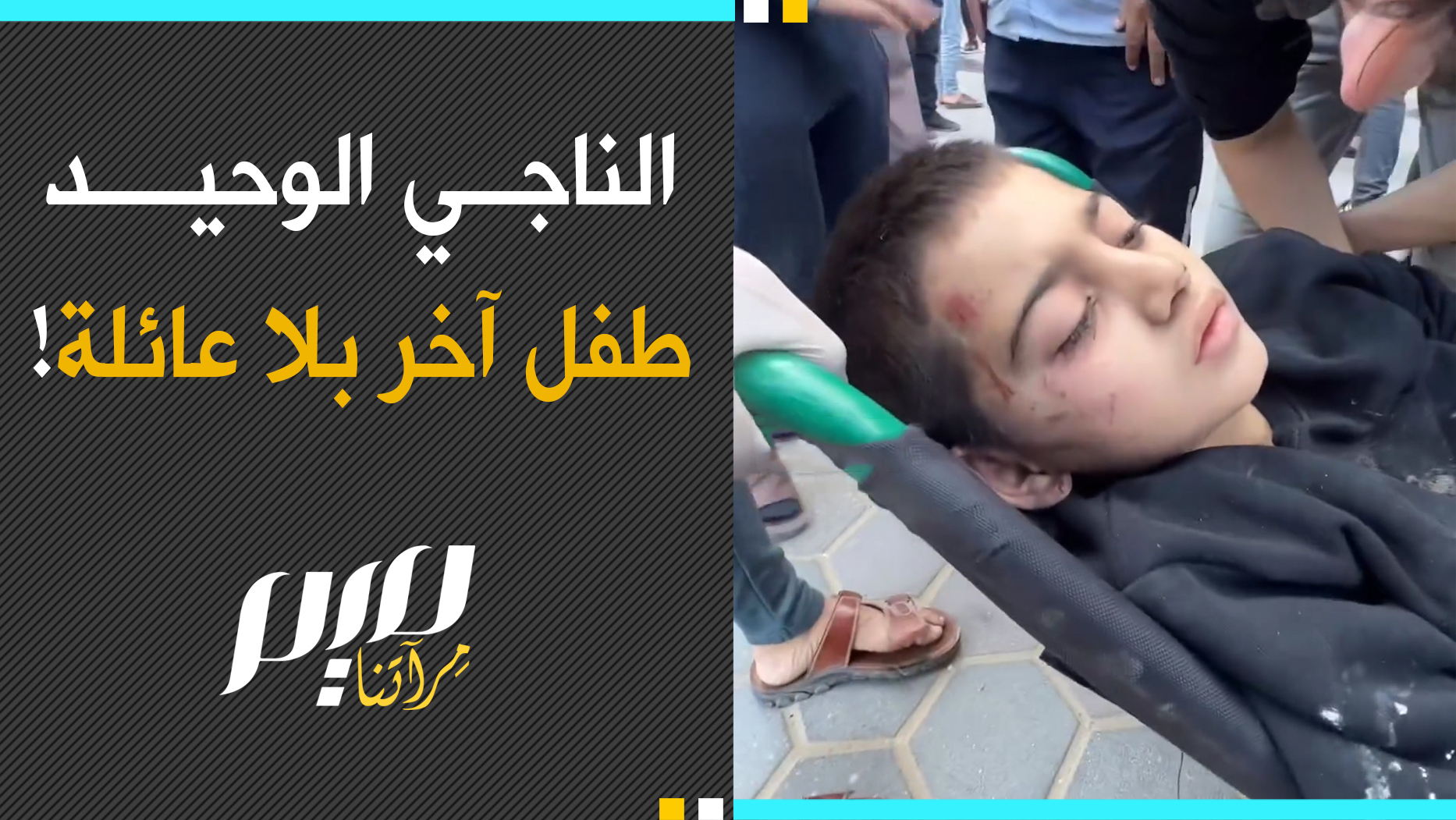 الناجي الوحيد طفل آخر بلا عائلة! | Meem Magazine مجلة ميم