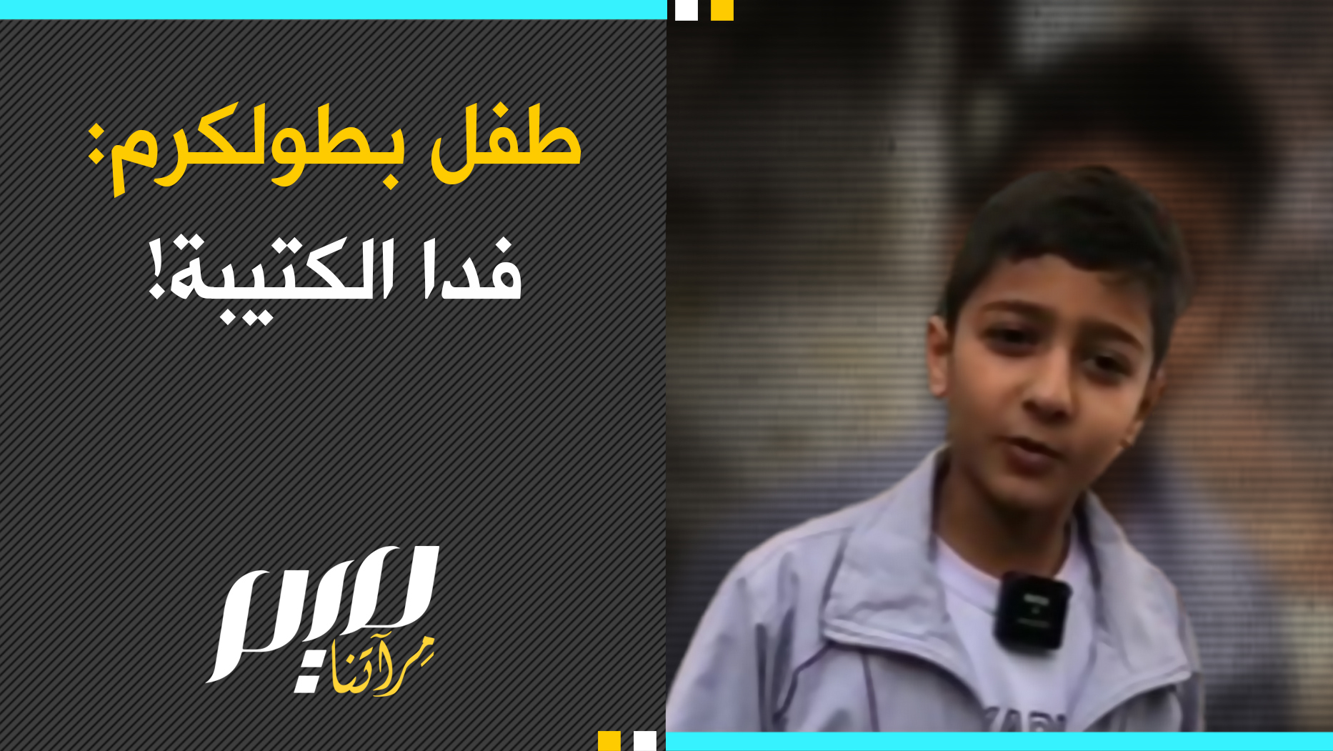 طفل بطولكرم: فدا الكتيبة! | Meem Magazine مجلة ميم